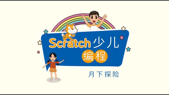Scratch-夜晚探险,少儿编程,编程魔方岛