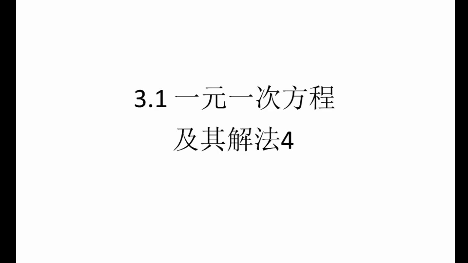 沪科版七上数学 3.1 一元一次方程及其解法4 去分母