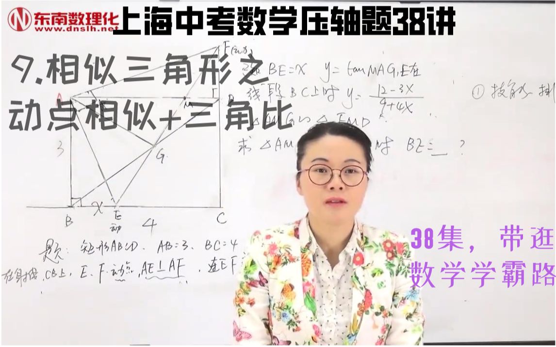 ... 9. 初中几何难点 相似三角形之动点相似+三角比 初三数学高分技巧