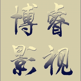 泉州博睿文化传媒 