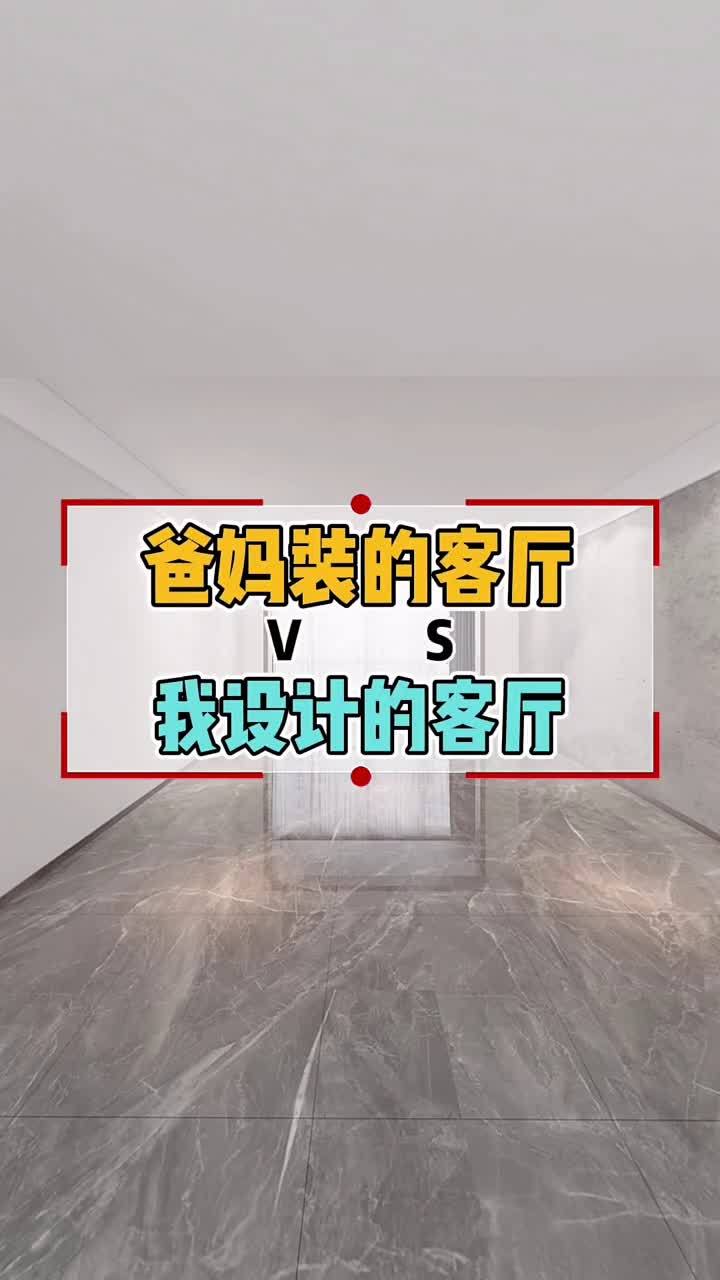 生活小妙招爸妈装的客厅VS我设计的房子装修设计好设计看这里