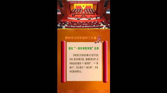 朔州“两会”时间—深化“一枚印章管审批”改革