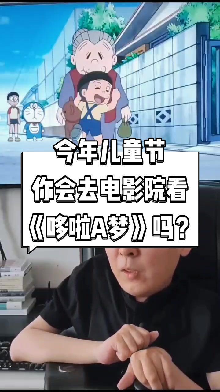 今年儿童节,你会去电影院看《哆啦A梦》吗?#电影哆啦A梦儿童节赴约 ...