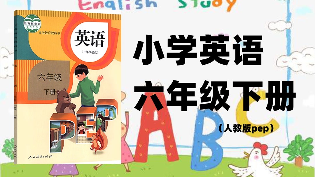 小学六年级英语下册一单元第三课时课本同步讲解 人教版pep