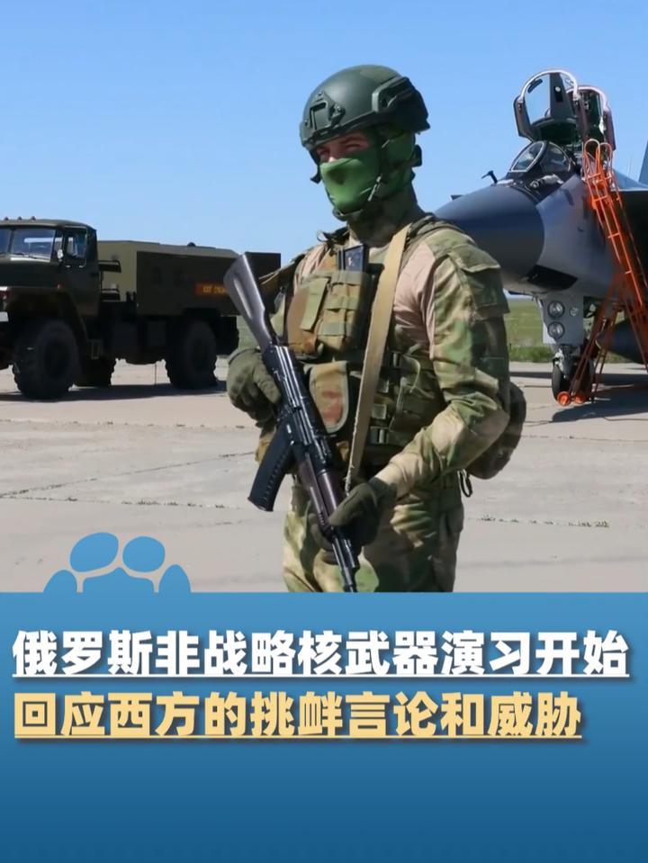 俄罗斯非战略核武器演习第一阶段开始,以回应西方官员的挑衅言论和...