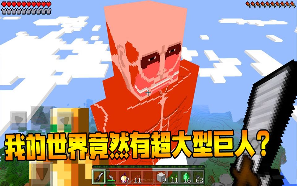 我的世界 99%的玩家没见过的超大型巨人!
