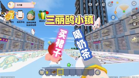 迷你世界:涓涓带大猫逛三丽鸥小镇,大猫给涓涓买裙裙、喝蜜雪冰