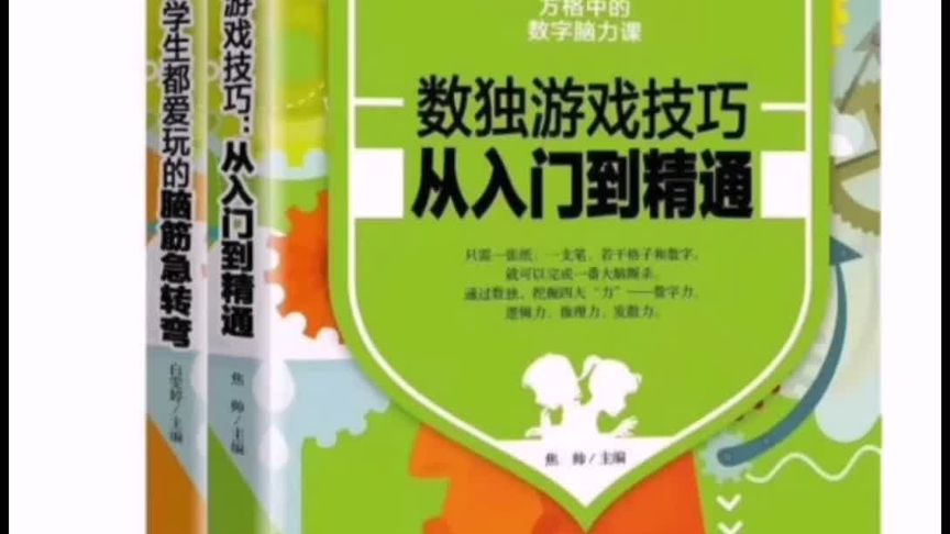 数独游戏技巧从入门到精通