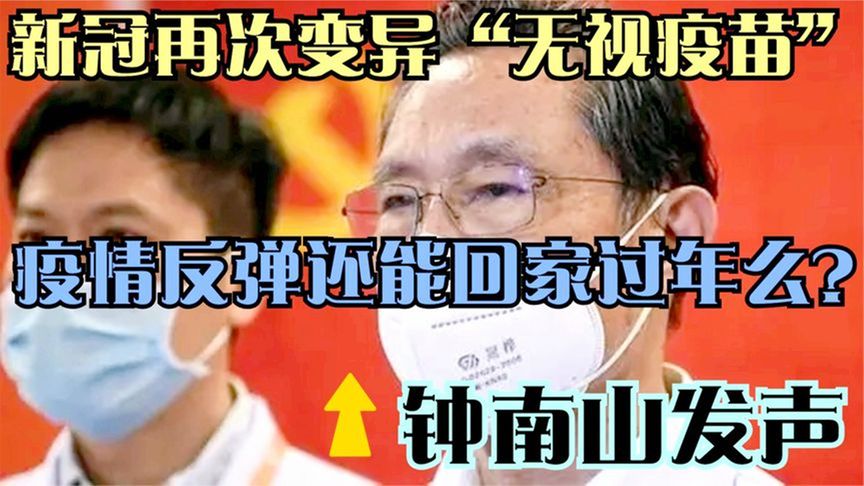 新冠再次变异,疫情反弹,今年过年怎么办?钟南山早已给出答案