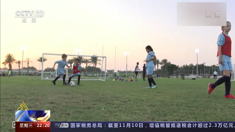 [国际时讯]多哈 卡塔尔世界杯开幕在即 多国小球员期待世界杯