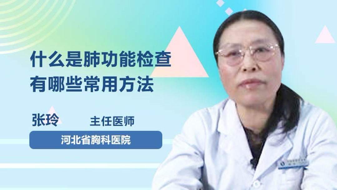 什么是肺功能检查 有哪些常用方法