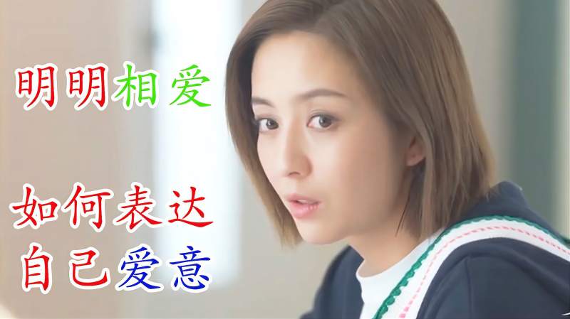 明明相爱,如何表达自己的爱意