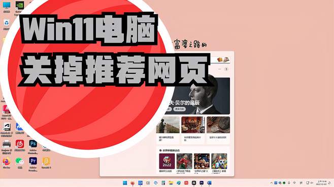 Win11开始菜单搜索栏的网页推荐内容怎么关掉