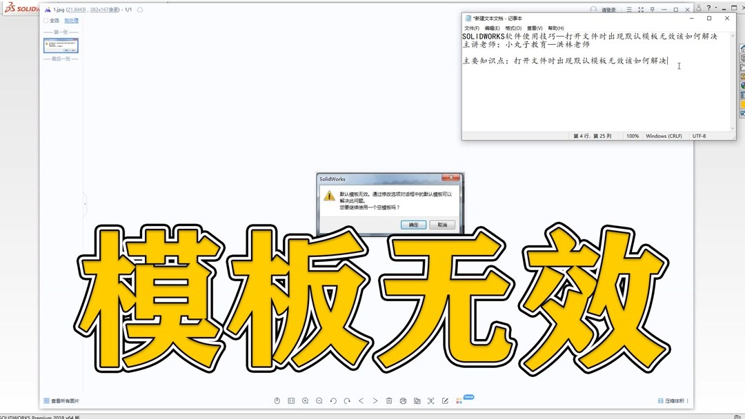 SW打开文件是出现默认模板无效如何解决?【高工讲解】