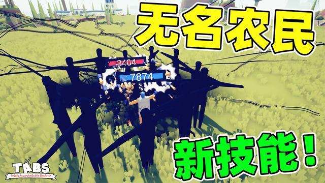 无名农民更新了?还有全新兵种木偶师!全面战争模拟器