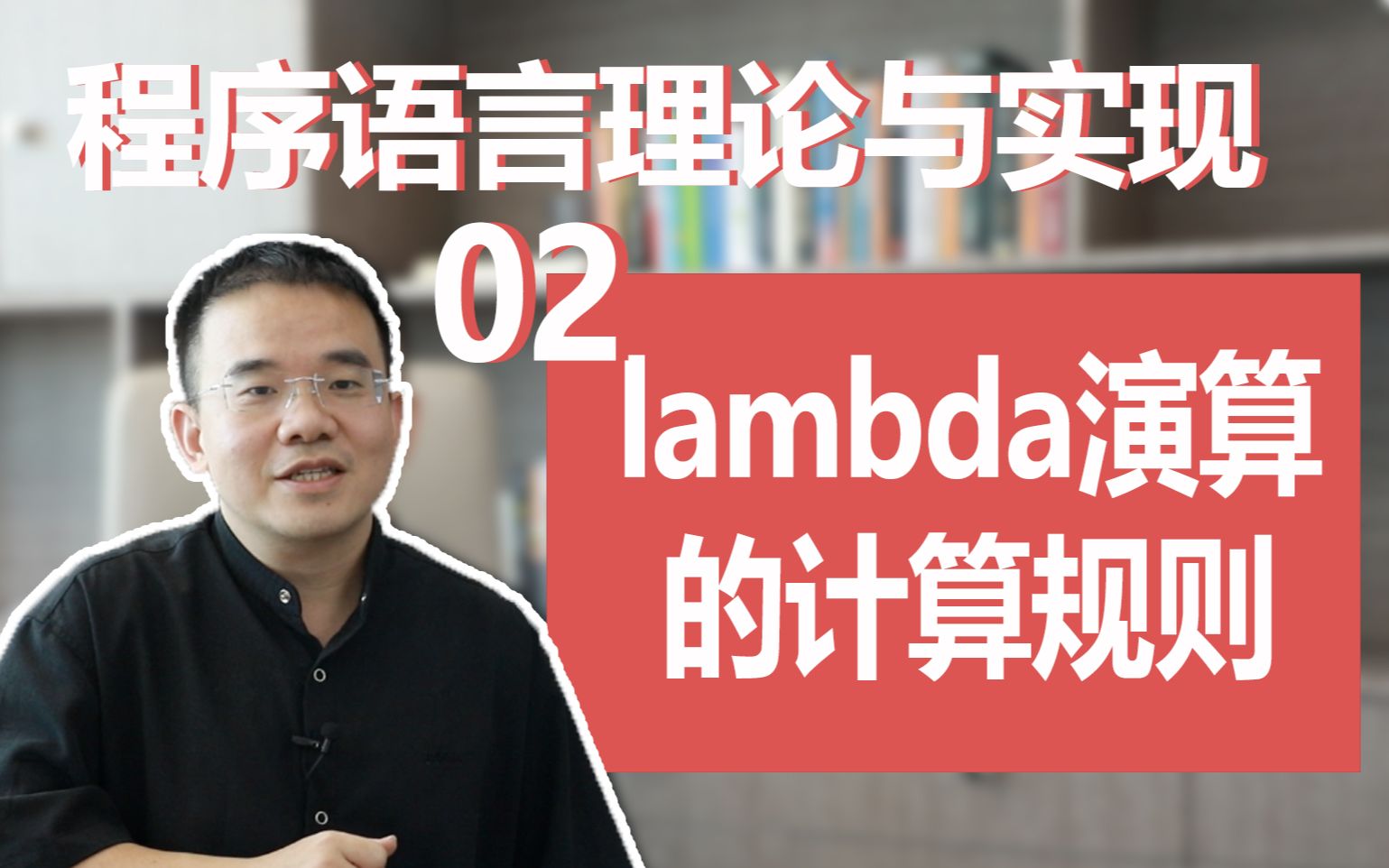 2.3lambda演算的计算规则-张宏波的程序语言理论与实现公开课