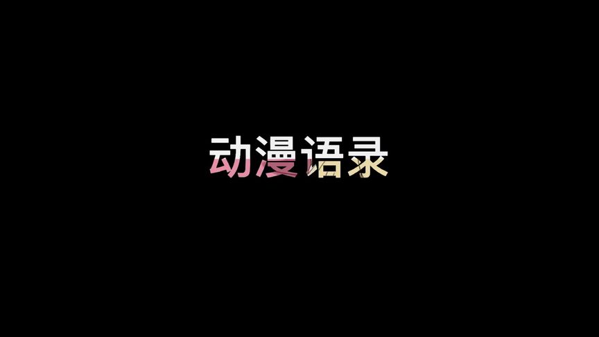 动漫里面的经典语录你知道多少呢?