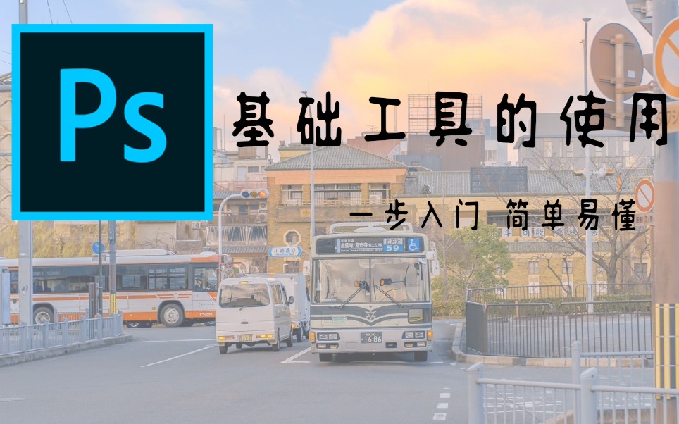 【PS工具使用 | PS入门教程】摩登兄弟刘宇宁 | 一步入门