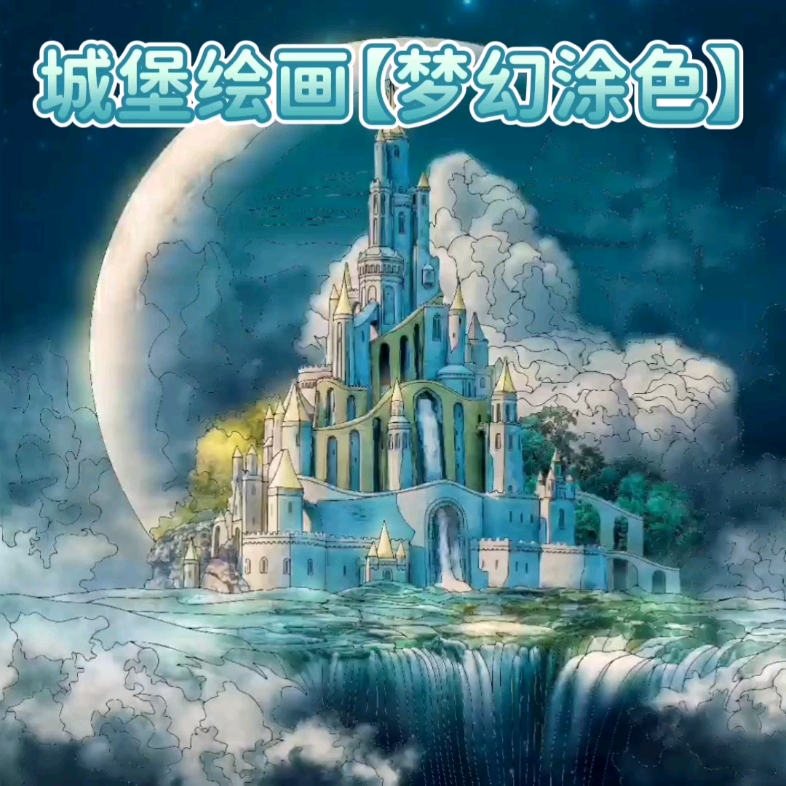 城堡绘画【梦幻涂色】