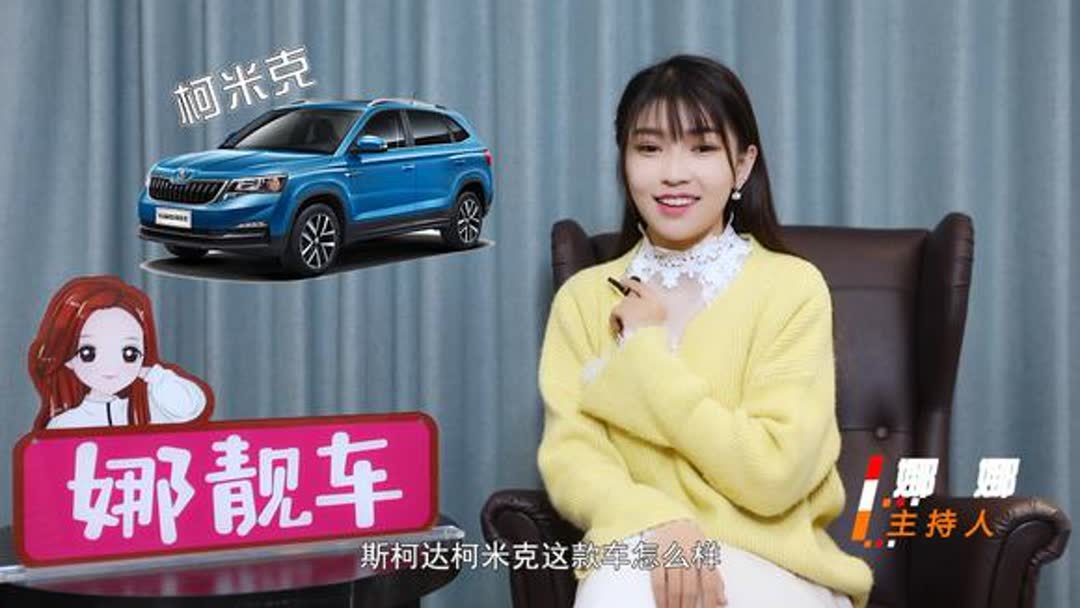 一款很大众的SUV!单从性价比来看,柯米克真的值得买吗?