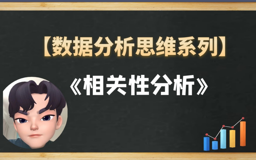 【数据分析思维】最常见问题:这些数据相关吗?