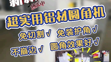 ...圆角机时代到来。#铝材圆角机 #圆角切割机 #圆角机 #圆角切割器 #...