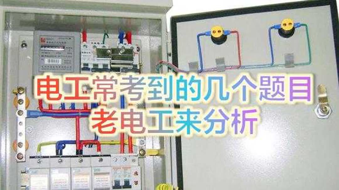 电工考试会遇到的几个考题,老电工用经验和原理为大家分析