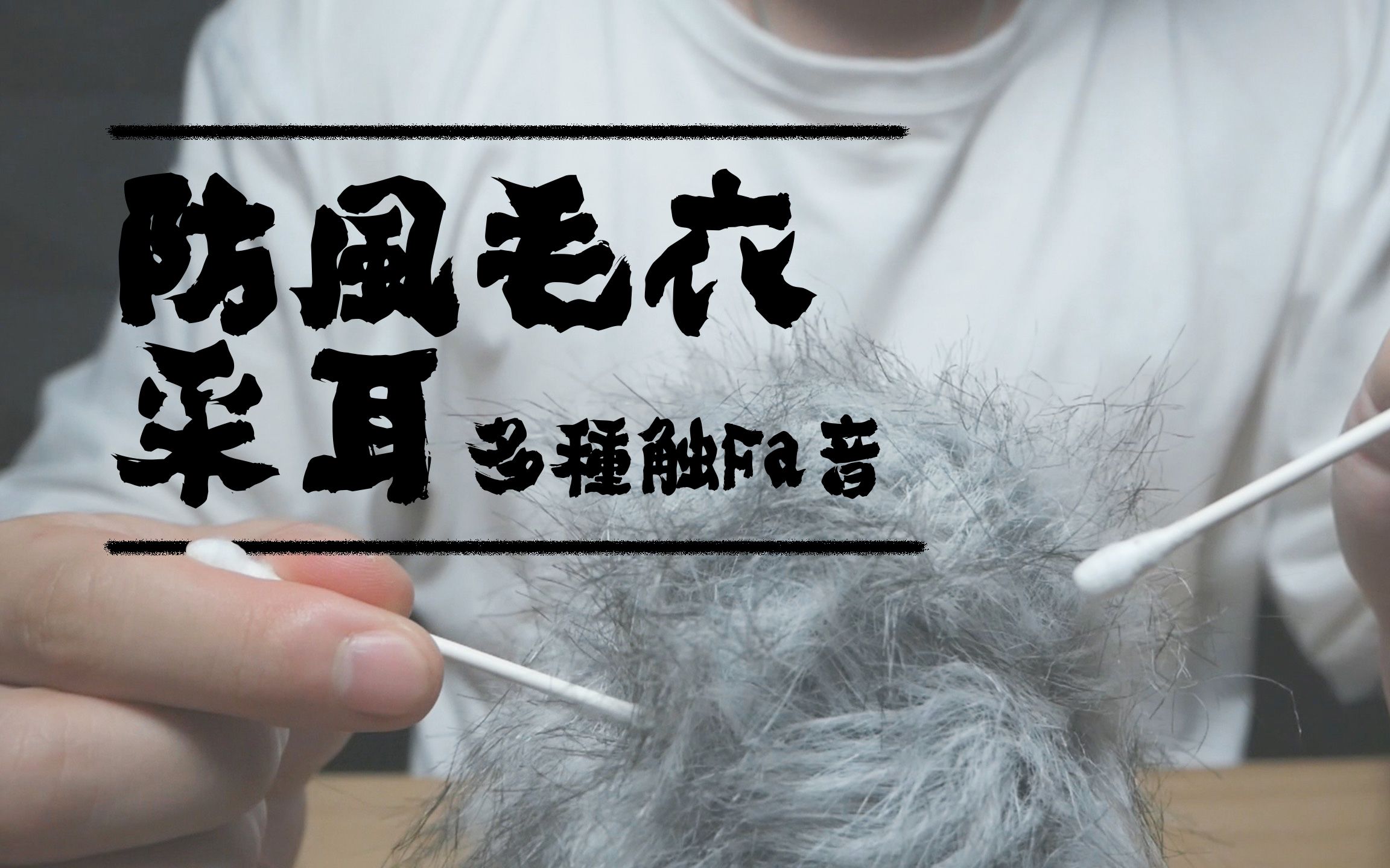 【CZ眠音】刺激且舒适的! 防风罩采耳,多种触发音(无人声)