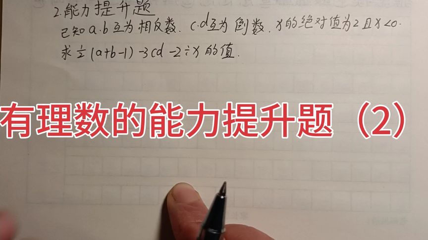7年级数学上,有理数的混合运算,(2)能力提升题