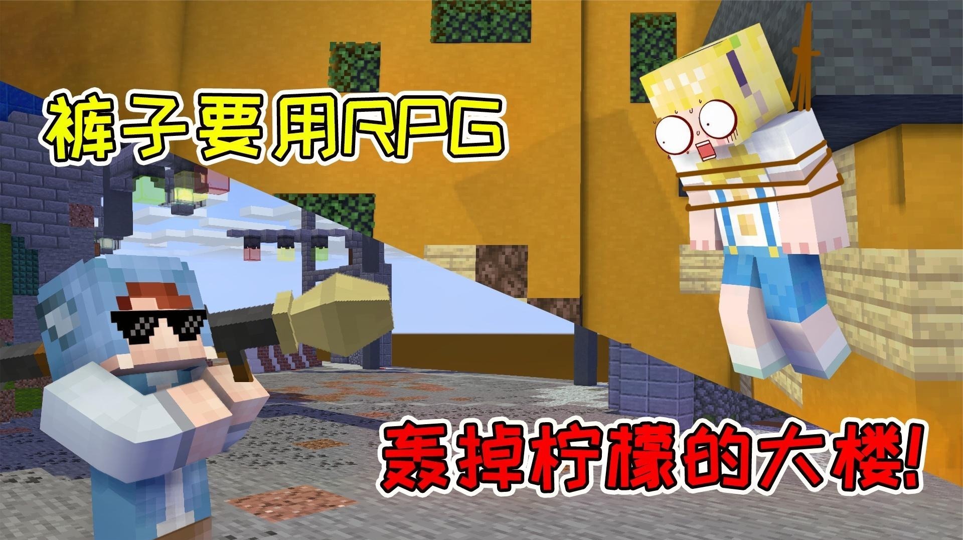 我的世界:裤子的自我催眠定位方法!要轰掉柠檬的大楼,不敢相信