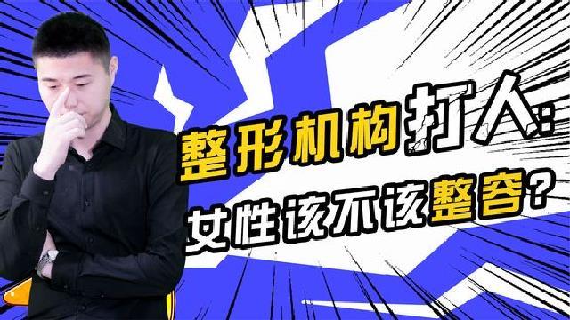 济南整形机构打人事件:女性该不该整容?听听心理咨询师的见解