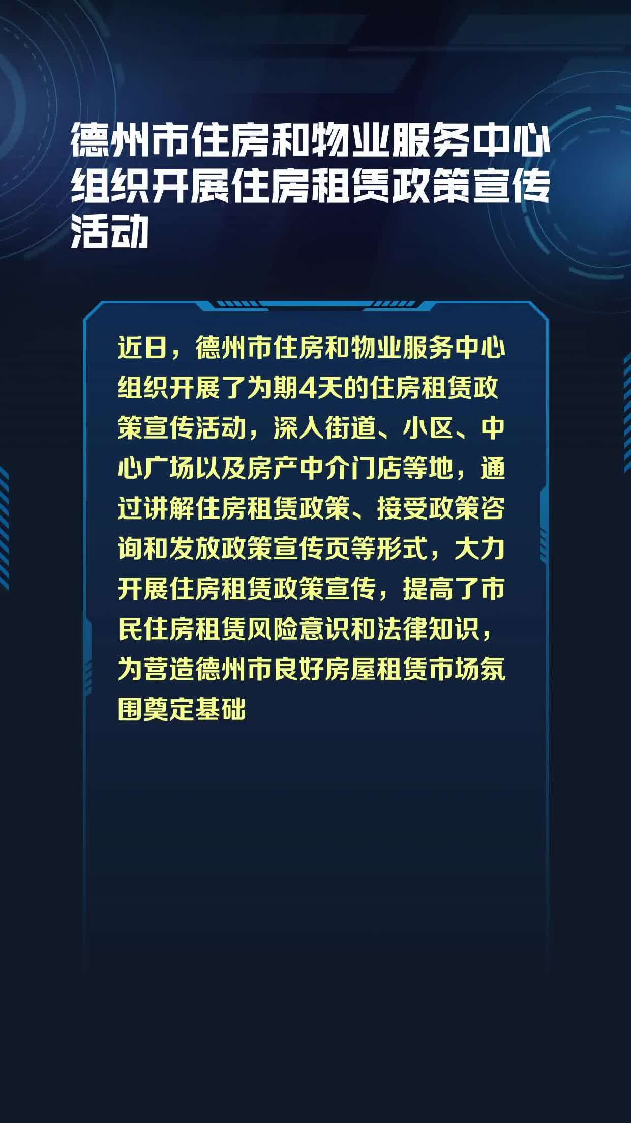 德州市住房和物业服务中心组织开展住房租赁政策宣传