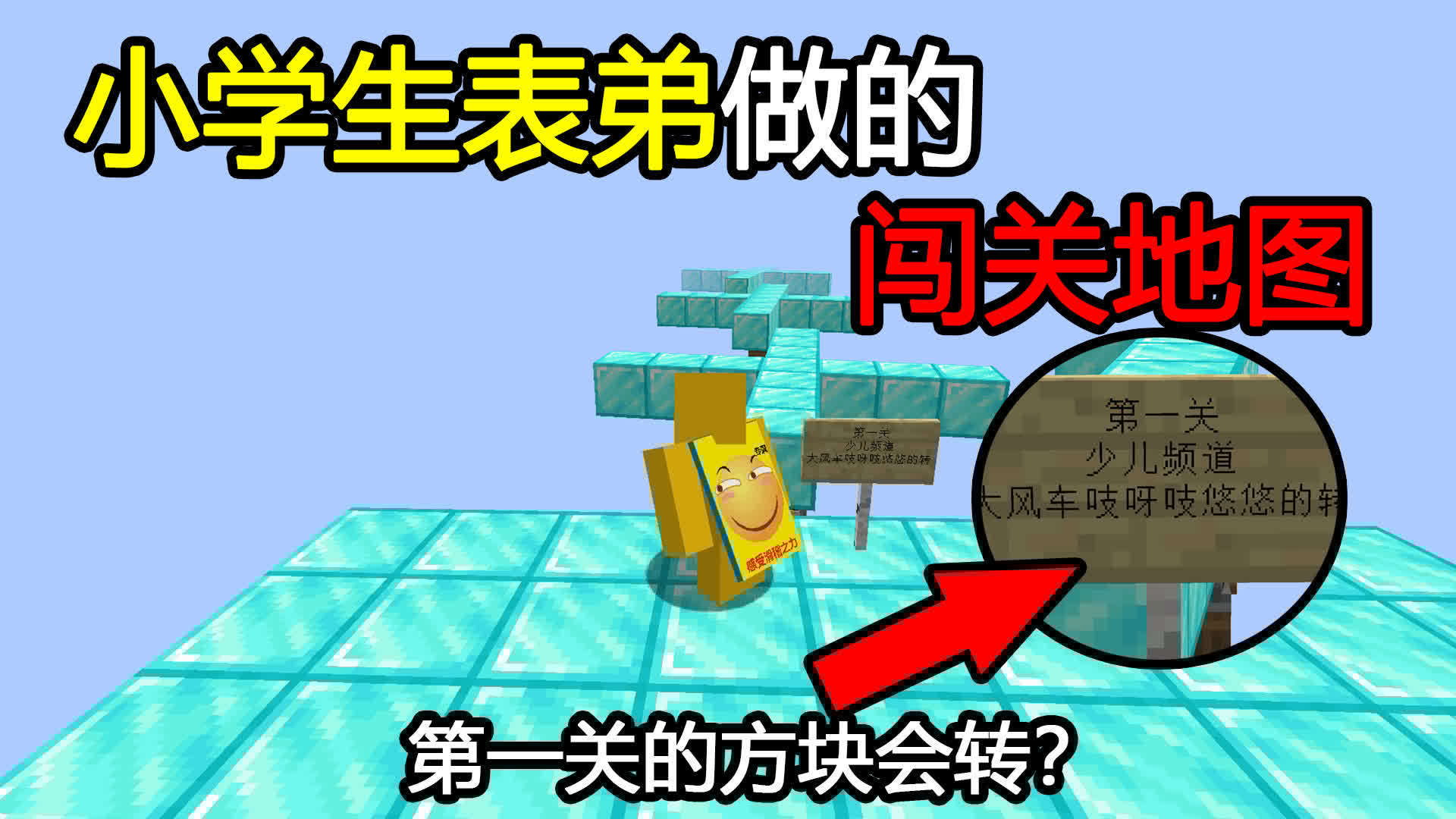 我的世界:小学生表弟做的坑爹地图!第一关方块竟然会旋转?