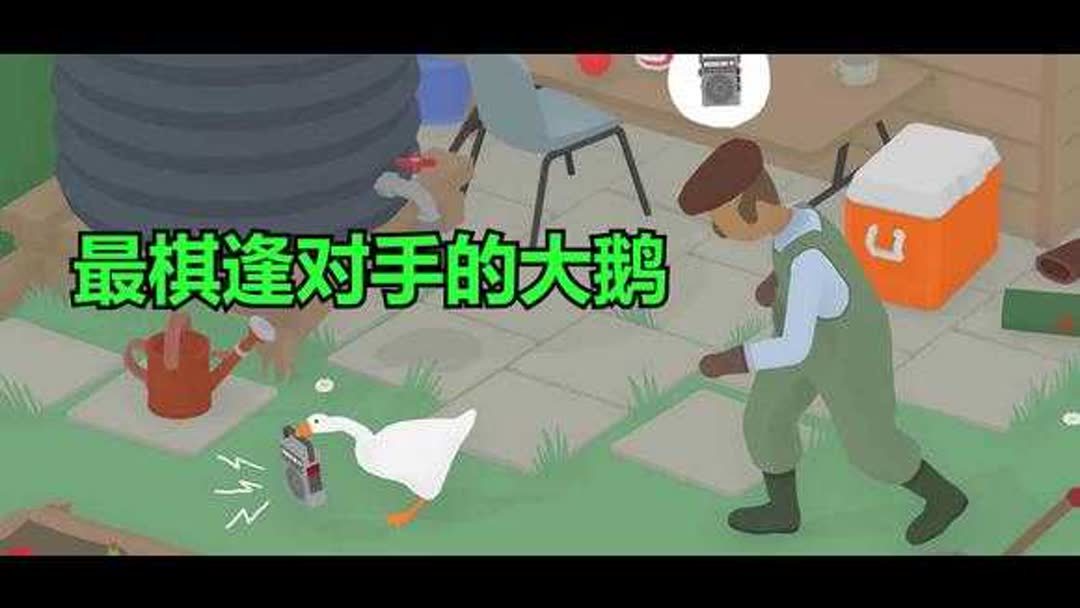 大鹅模拟器:棋逢对手的大鹅-蹦蹦解说