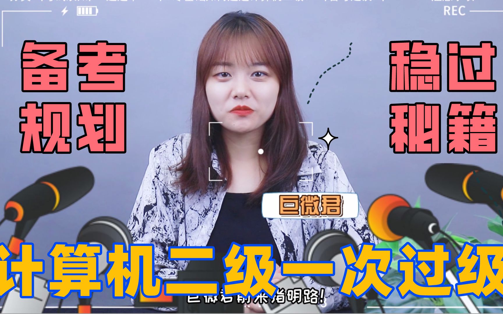 【计算机二级】高阶备考指南,带你顺利一次过级!【大学生 | MS ...