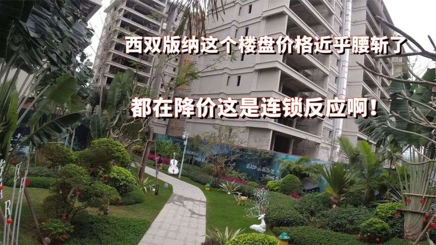 西双版纳这个楼盘价格近乎腰斩了,都在降价这是连锁反应啊!