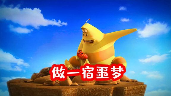 爆笑虫子:铁甲虫卸铠甲成钢管舞教练,做连环噩梦遇一群幽灵大黄