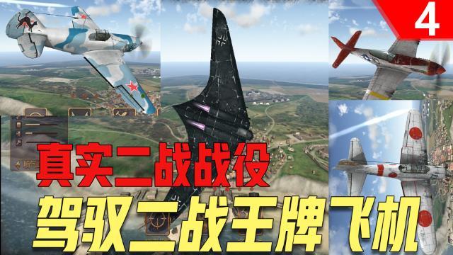 游戏分享,驾驭王牌飞机,真实二战空战手游