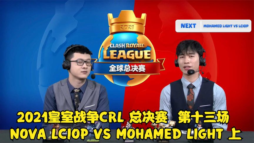 1080p 2021皇室战争CRL 总决赛 第十三场 NOVA VS MOHAMED 上