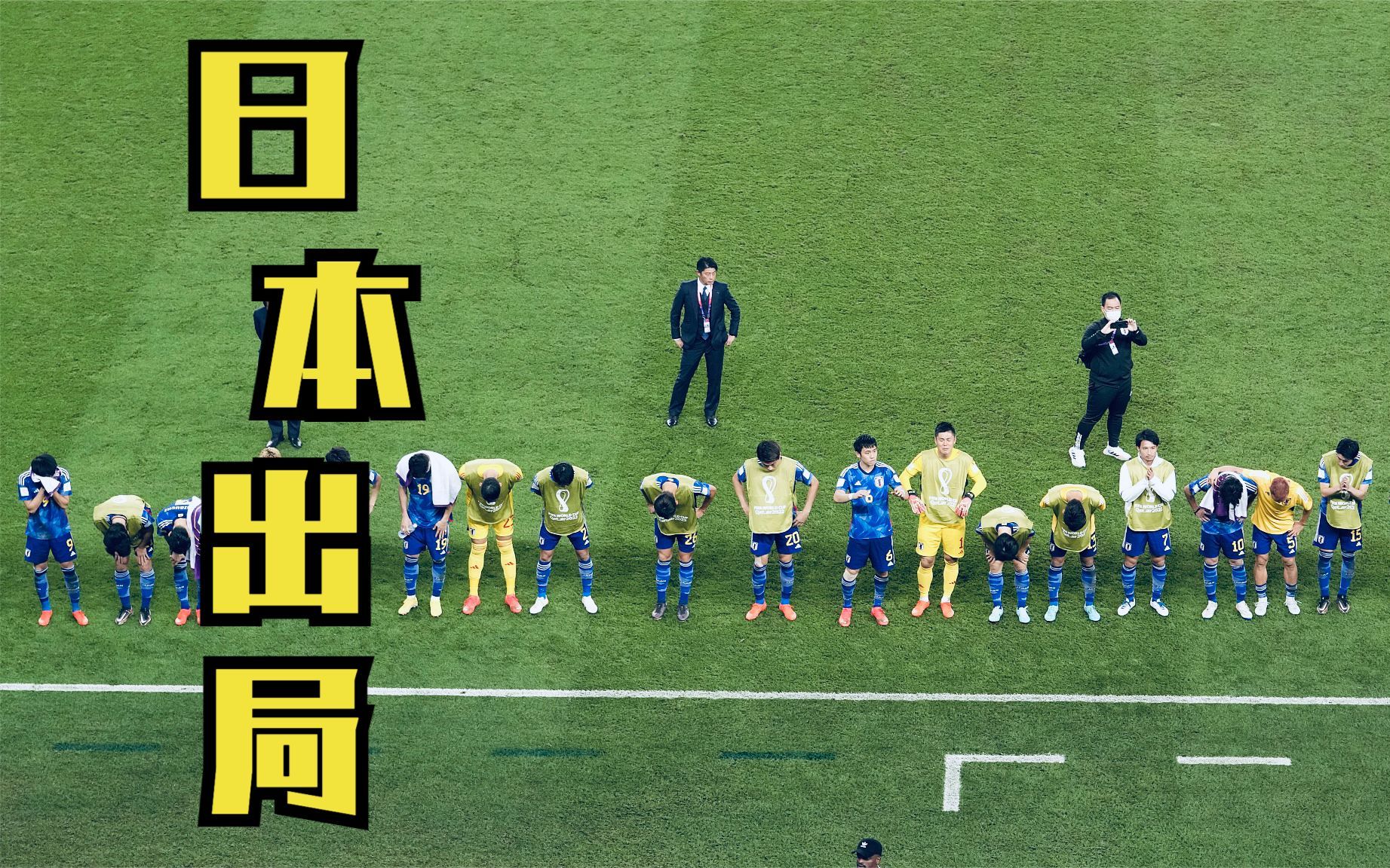 日本2-4克罗地亚丨倒在点球大战!森保一致歉全队鞠躬,慢镜还原日本2-...