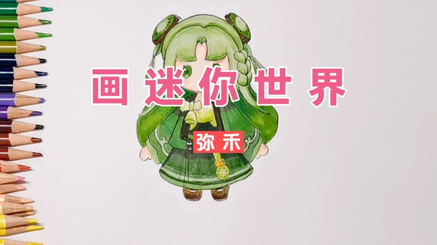 彩铅简笔画,卡通画迷你世界弥禾,猕猴桃头饰很特别