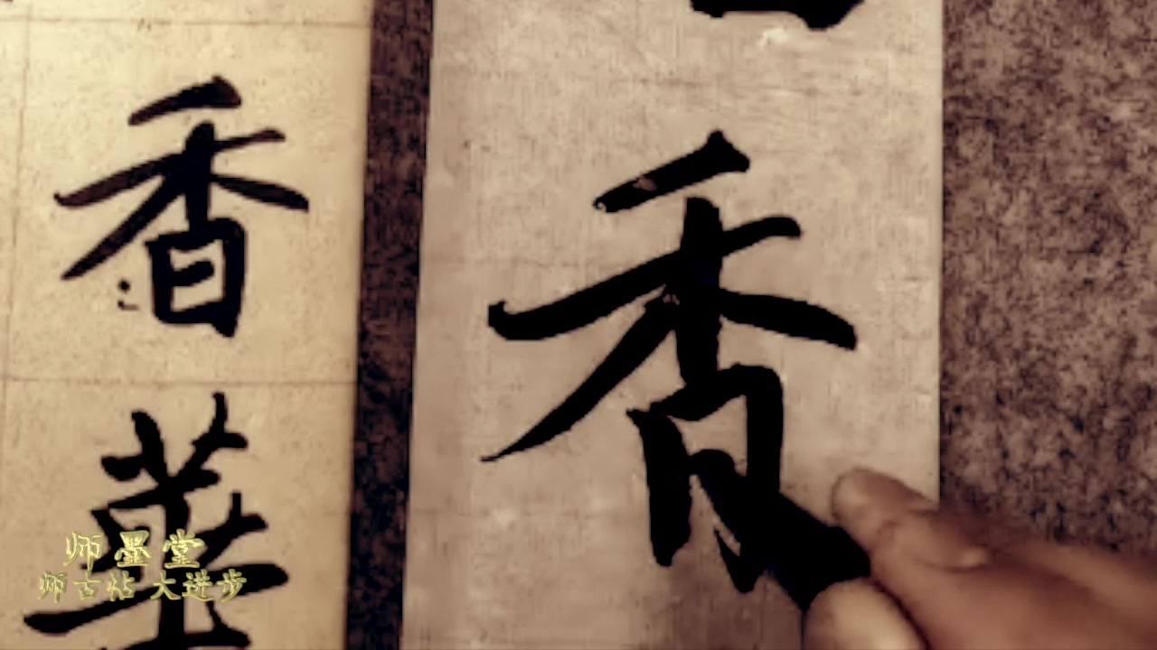 刘乐老师临《胆巴碑》毛笔书法练习从临帖开始