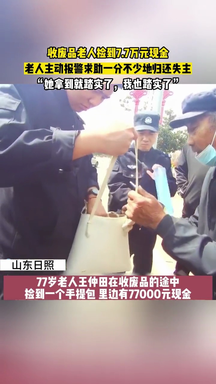 收废品老人捡到7.7万元现金,老人主动报警求助一分不少地归还失主,“...