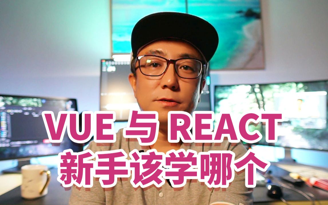 新手学习vue还是react,希望我的想法对你有帮助