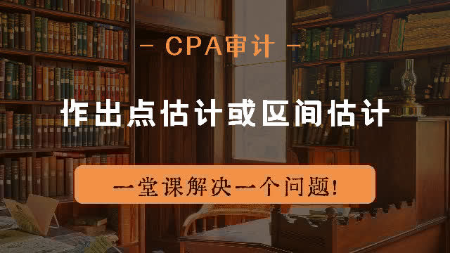 注册会计师CPA审计:作出点估计或区间估计