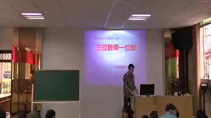 西师大版小学三年级数学上册_一位数乘三位数竖式写法-喻老师公…