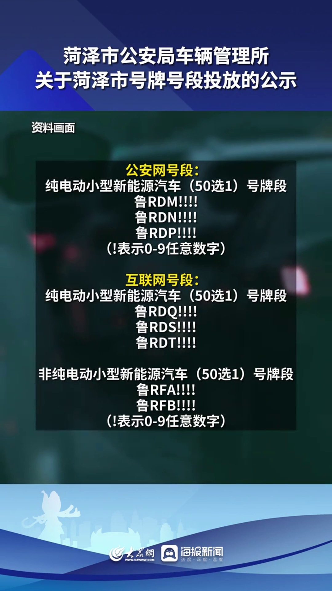 菏泽市公安局车辆管理所关于菏泽市号牌号段投放的公示 #权威发布 #...