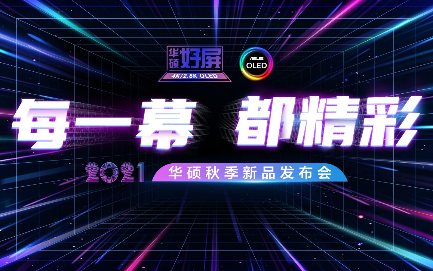 2021华硕秋季新品发布会 华硕好屏新品震撼亮相