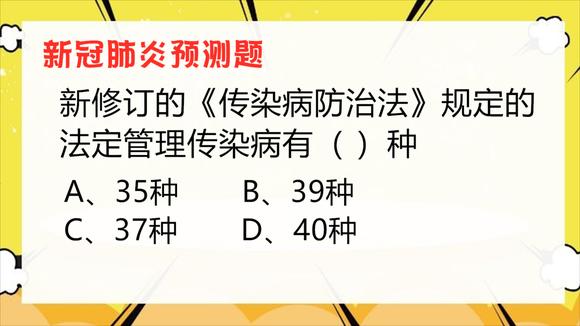 新冠肺炎预测题:新修订的《传染病防治法》中法定传染病有()种