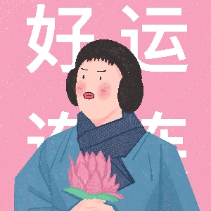 郑之恒努力再努力 